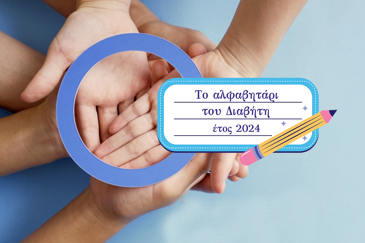 Το αλφαβητάρι του Διαβήτη - Γλυκούλι