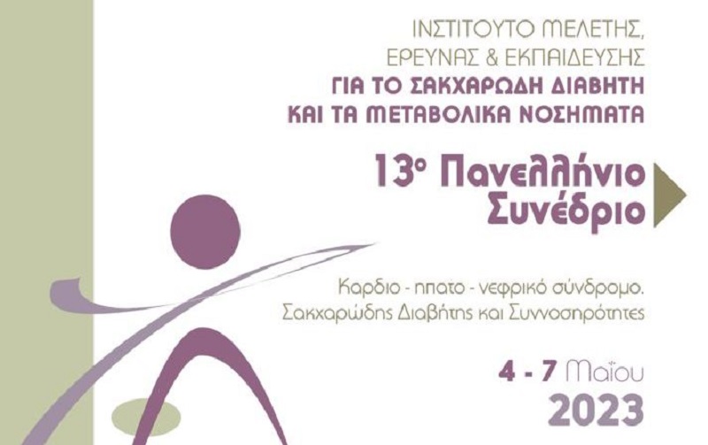 Στα Ιωάννινα το 13ο Πανελλήνιο Συνέδριο για το Σακχαρώδη Διαβήτη